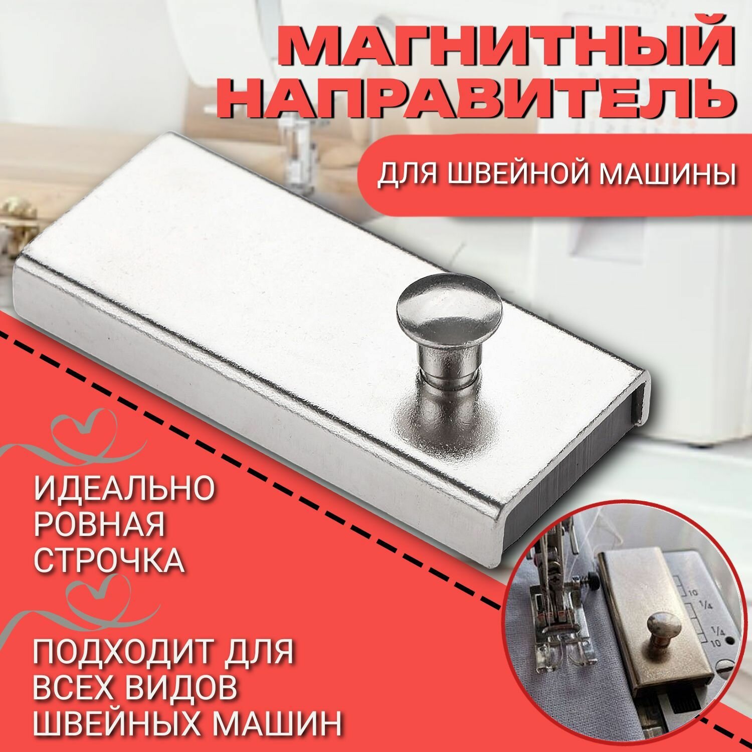 Магнитный ограничитель для швейной машины / магнит направитель шва , направляющая линейка для ровной строчки / для шитья , для отстрочки ткани