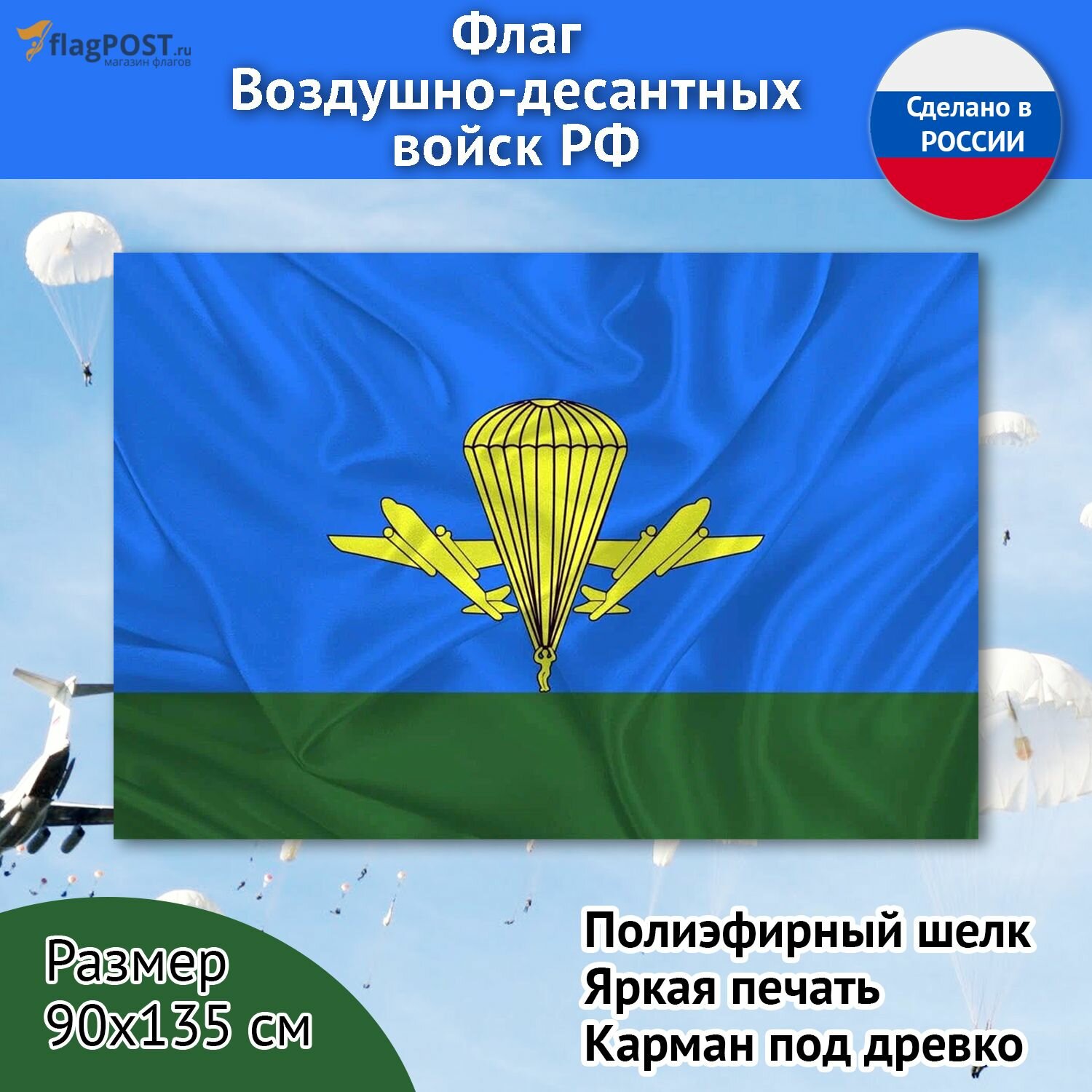 Флаг Воздушно-десантных войск РФ (90x135 см, полиэфирный шелк, сублимационная печать, прошит по периметру, карман слева)