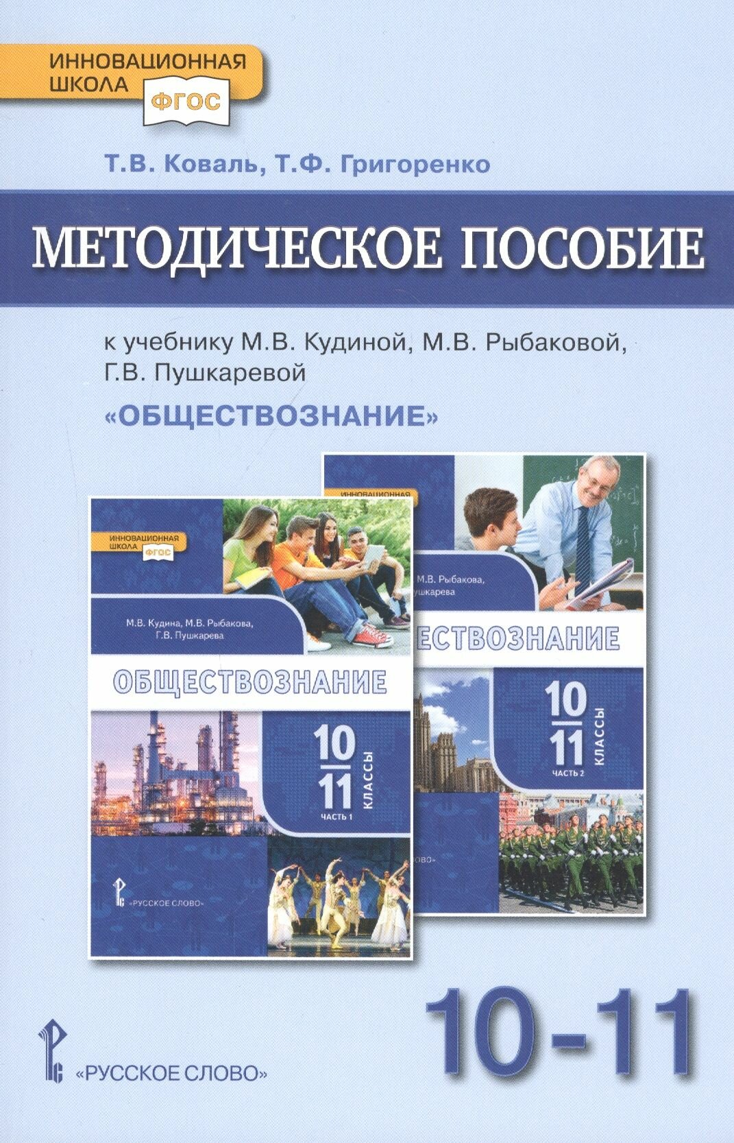 Методическое пособие. к учебнику М. В. Кудиной, М. В. Рыбаковой, Г. В. Пушкаревой "Обществознание". Базовый уровень. Для 10-11 классов общеобразовательных организаций