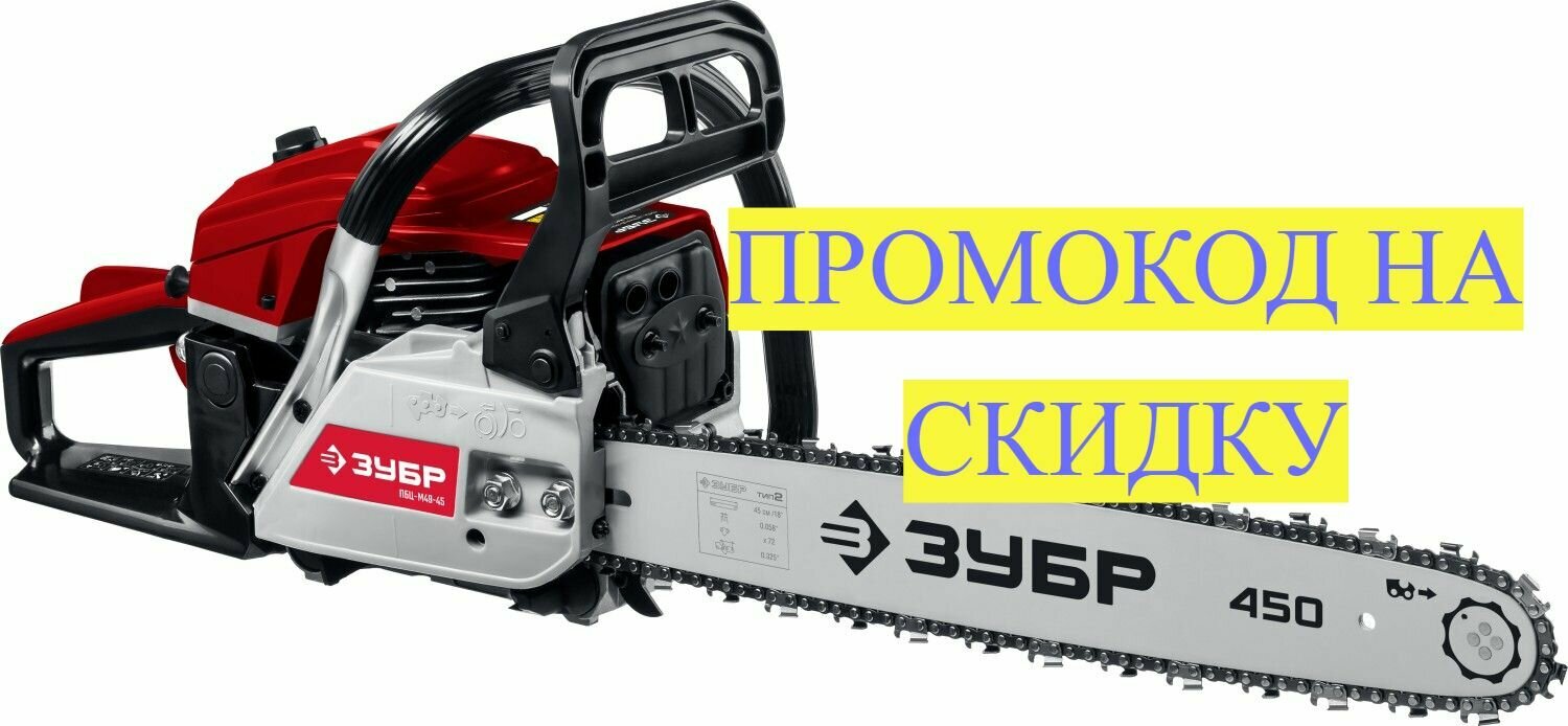 Бензопила Зубр ПБЦ-М49-45