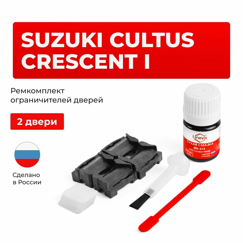 Ремкомплект ограничителей на 2 двери Suzuki CULTUS CRESCENT I в кузове: GA, GB, GC, GD