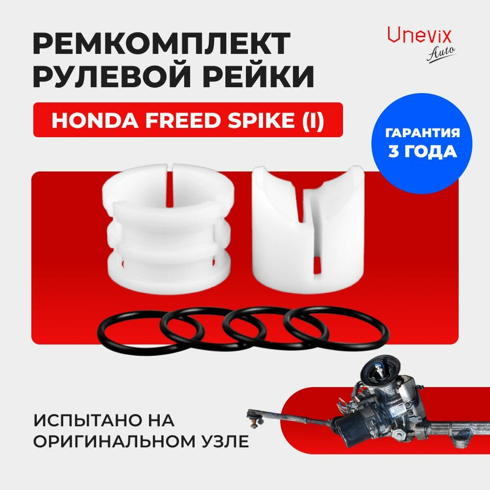 Ремкомплект (втулка) рулевой рейки ЭУР FREED SPIKE (I) Кузов: GB3, GB4, GP3, 07.2010-09.2016. Поджимная и опорная втулка рулевой рейки для Фрид Спайк 1 поколение, полиацеталь