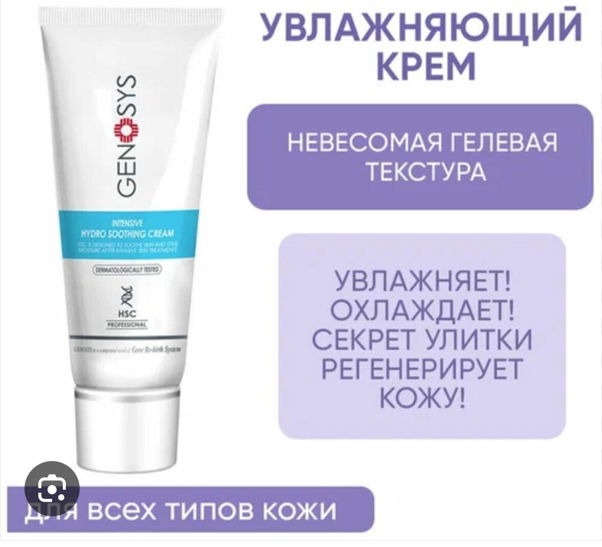 Интенсивный увлажняющий крем 50 мл GENOSYS Intensive Hydro Soothing Cream