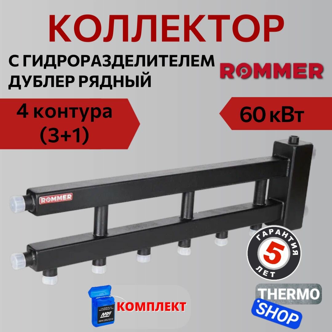 Коллектор сантехнический для теплого пола, для водоснабжения, для отопления дублер рядный с гидроразделителем на 3+1 контура до 60 кВт RDG-0060-014034 ROMMER