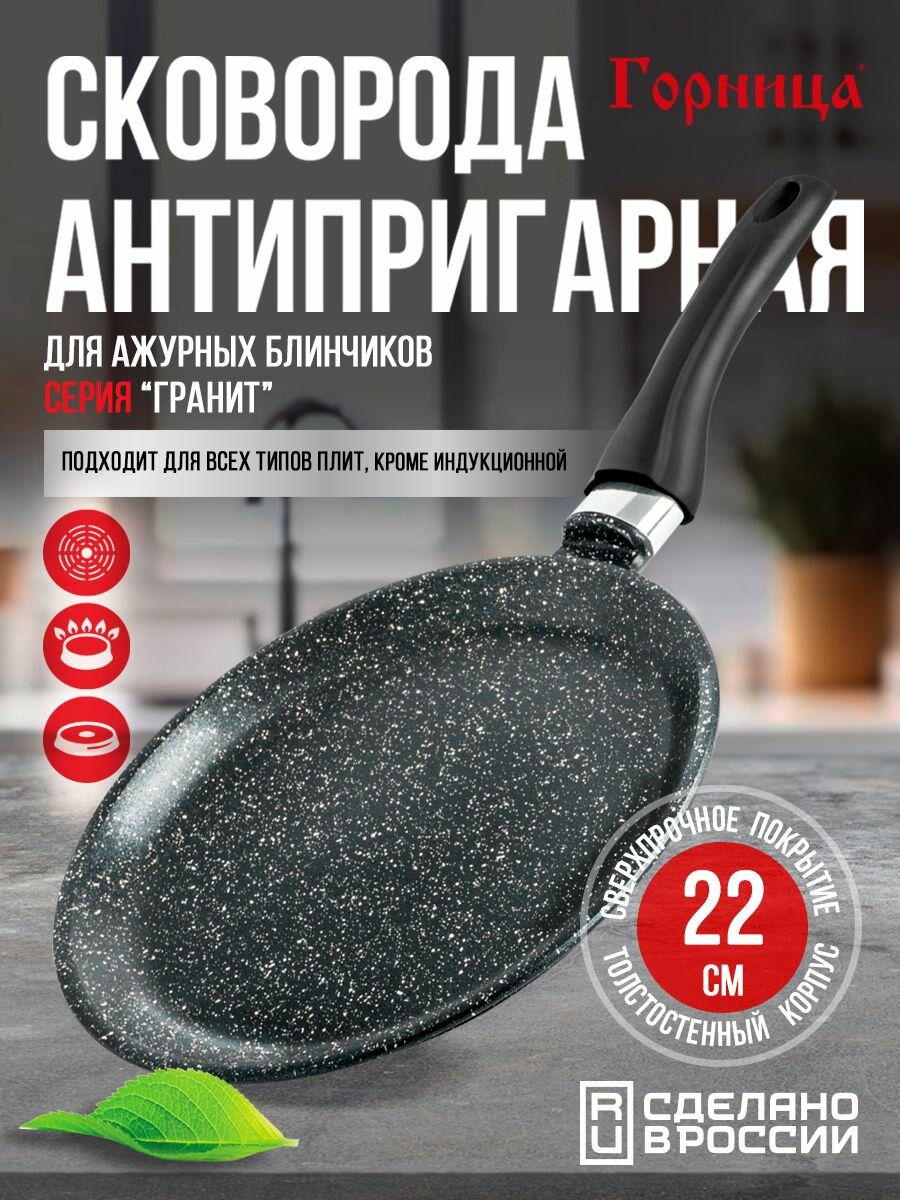 Блинница Горница "Гранит", 22 см, антипригарная, литая, мытье в посудомойке