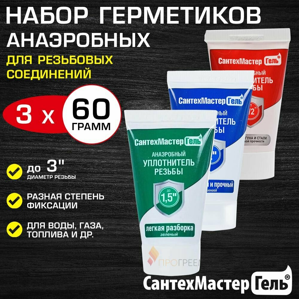 Герметики анаэробные 3 х 60г Сантехмастер Гель для воды, газа и др. - набор сантехнических уплотнителей для резьбовых соединений до 3"
