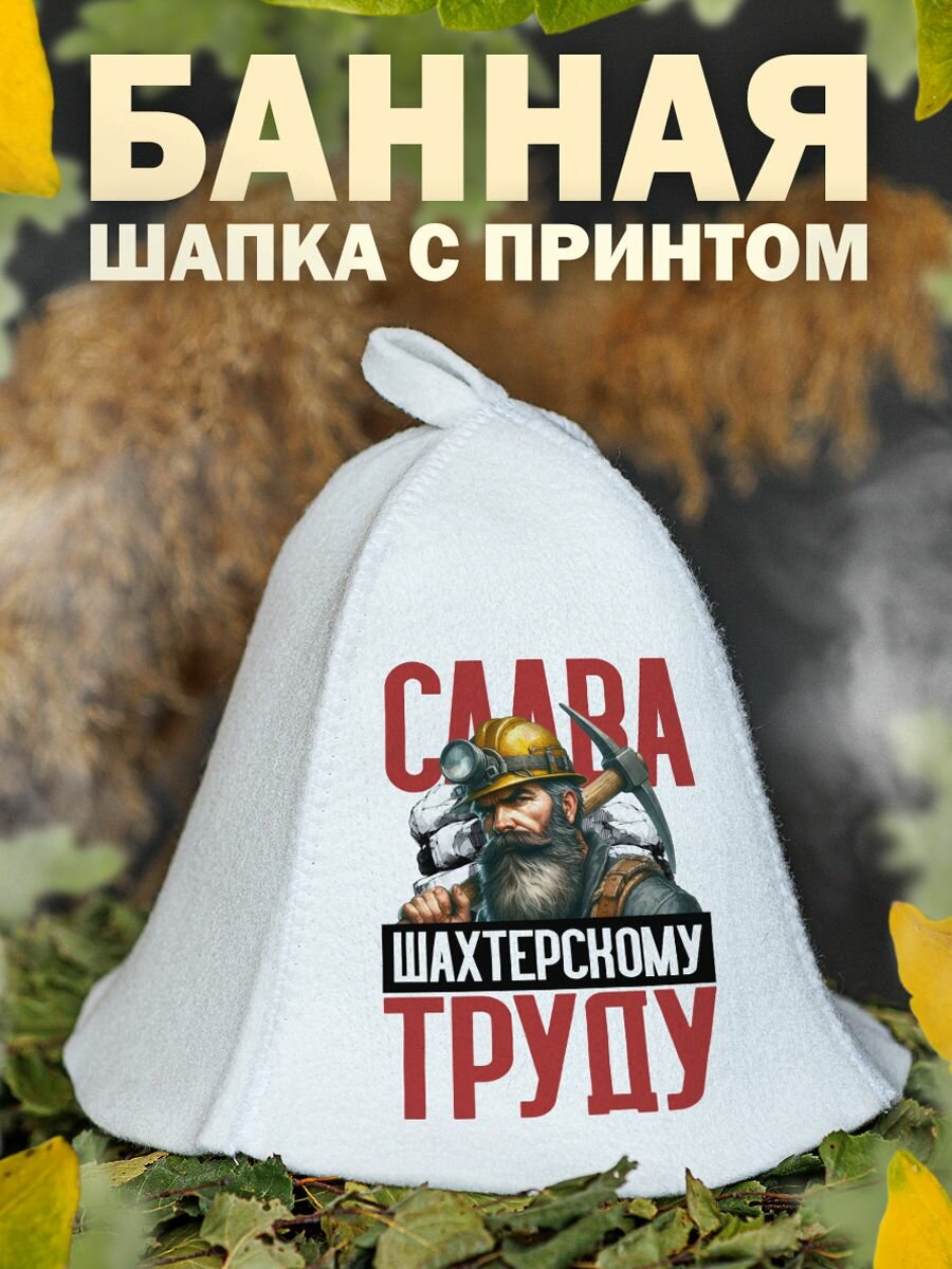 Шапка для бани День шахтера Подарок на 23 февраля