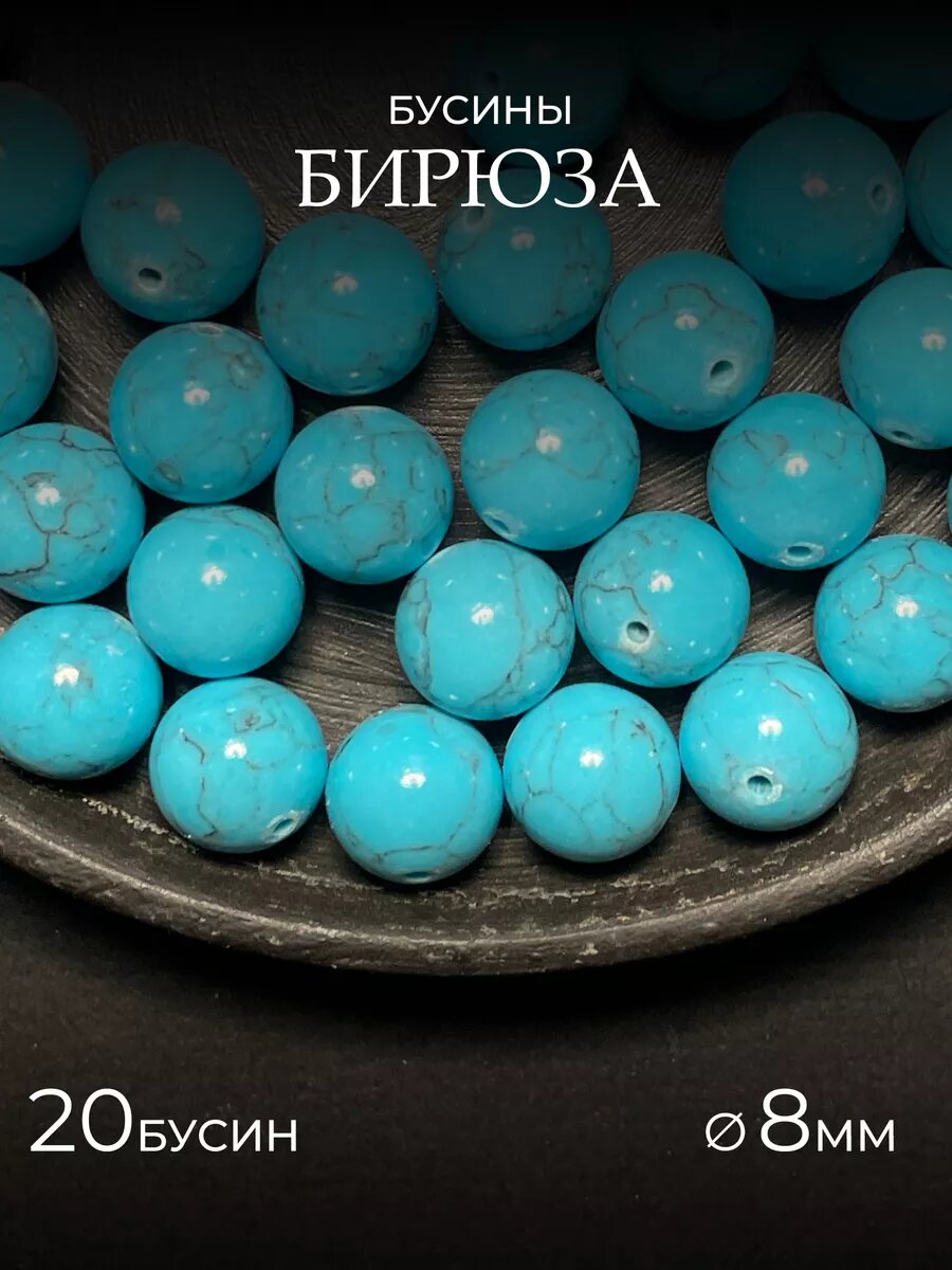 Бирюза 8мм (говлит) из натуральных бусин для рукоделия