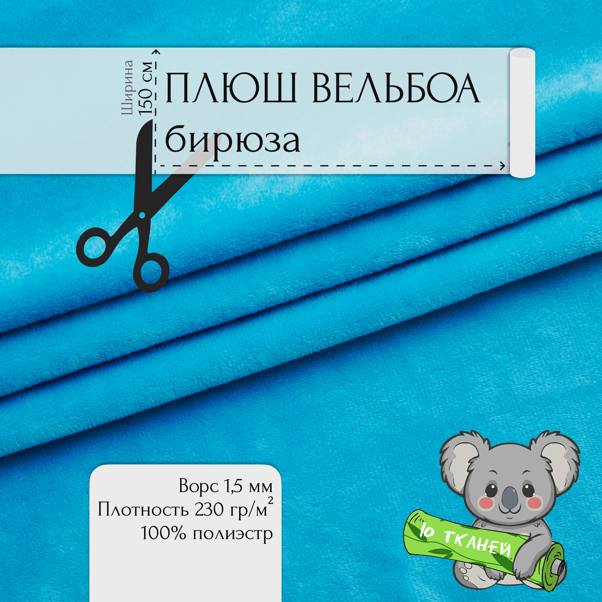 Мех Искуственный Плюш Вельбоа Бирюза171/1 1x1,5м