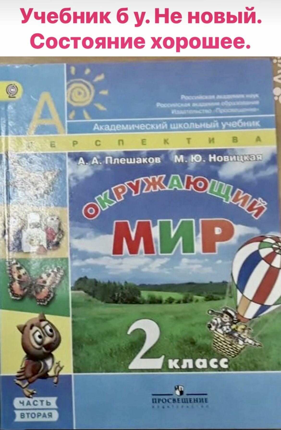 Окружающий мир 2 класс Плешаков Новицкая часть 2 (second hand книга ) б у учебник