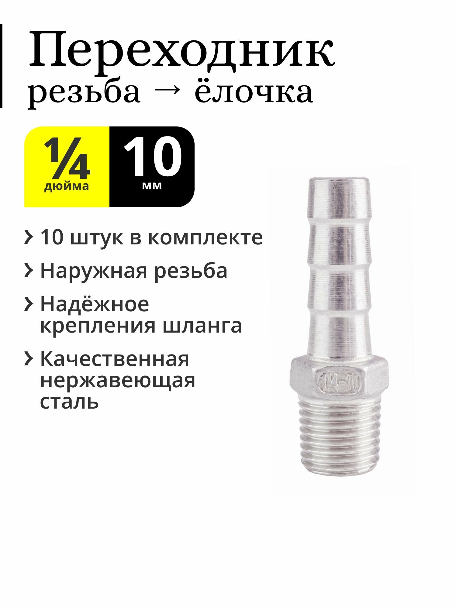 Переходник 1/4 дюйма НР (наружная резьба, папа) на штуцер ёлочка 10 мм, нержавеющая сталь (10 шт.)