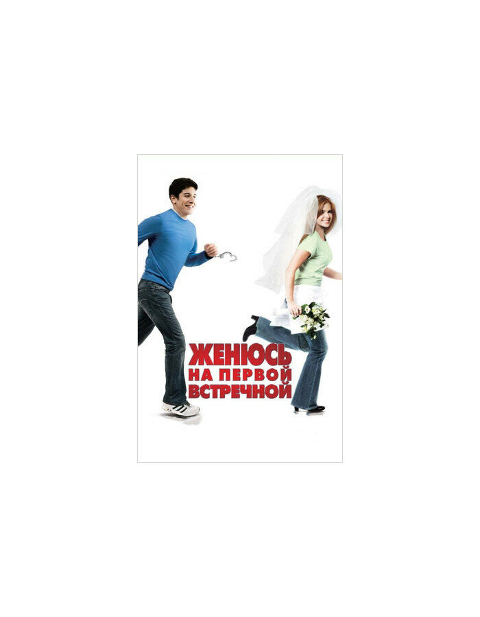 Женюсь на первой встречной (DVD)