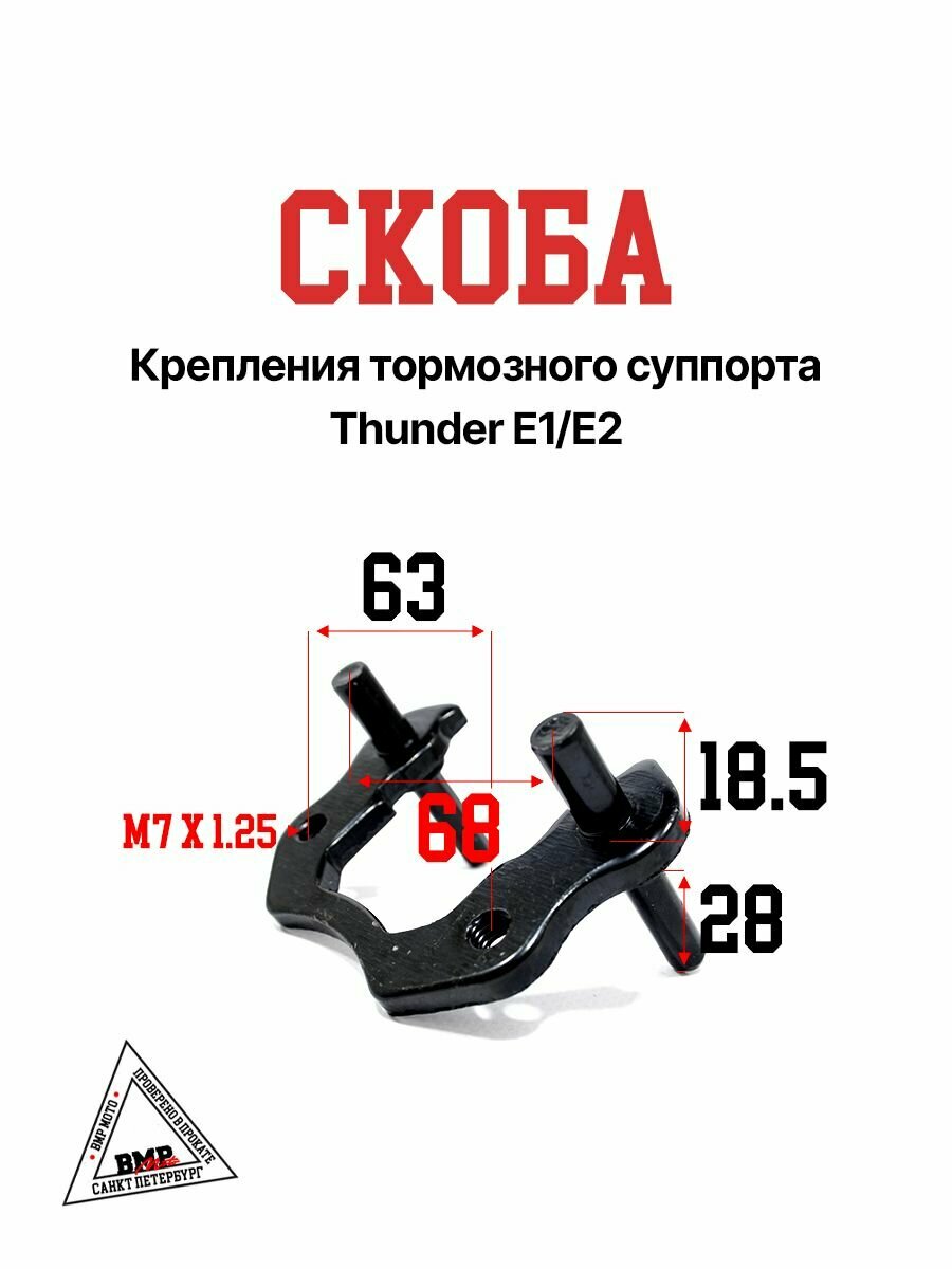 Скоба крепления тормозного суппорта на квадроцикл ATV Thunder E1 / E2