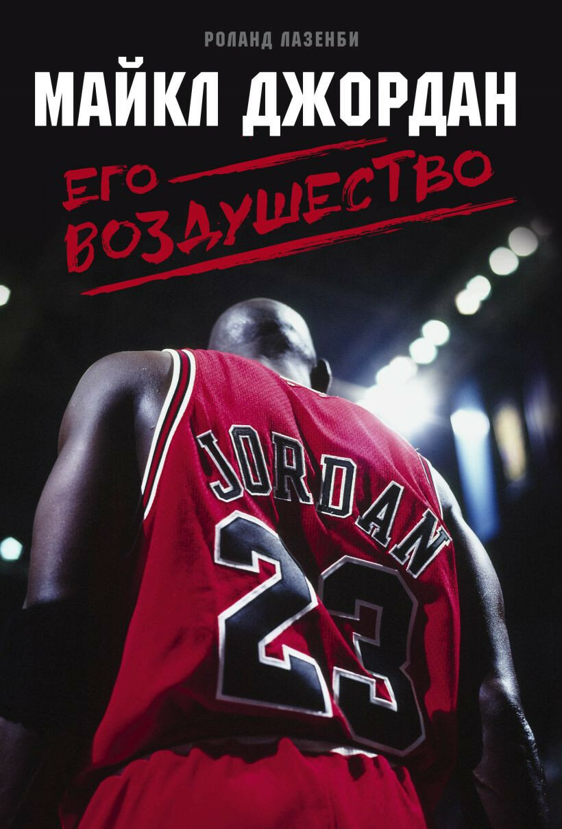 Лазенби Р. "Майкл Джордан. Его Воздушество" твердый