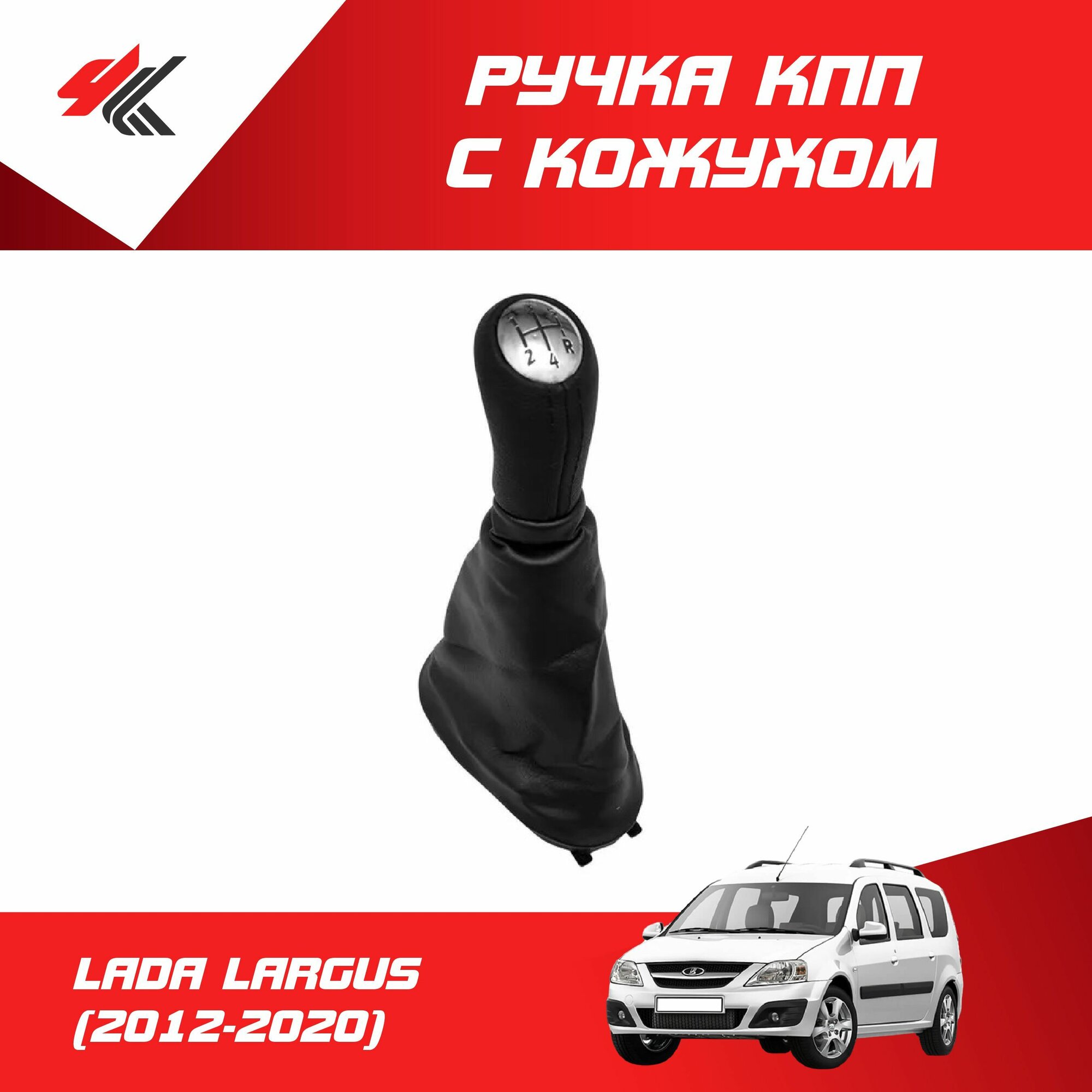 Ручка КПП кожаная с кожухом лада ларгус (2012-2020) / Мавико