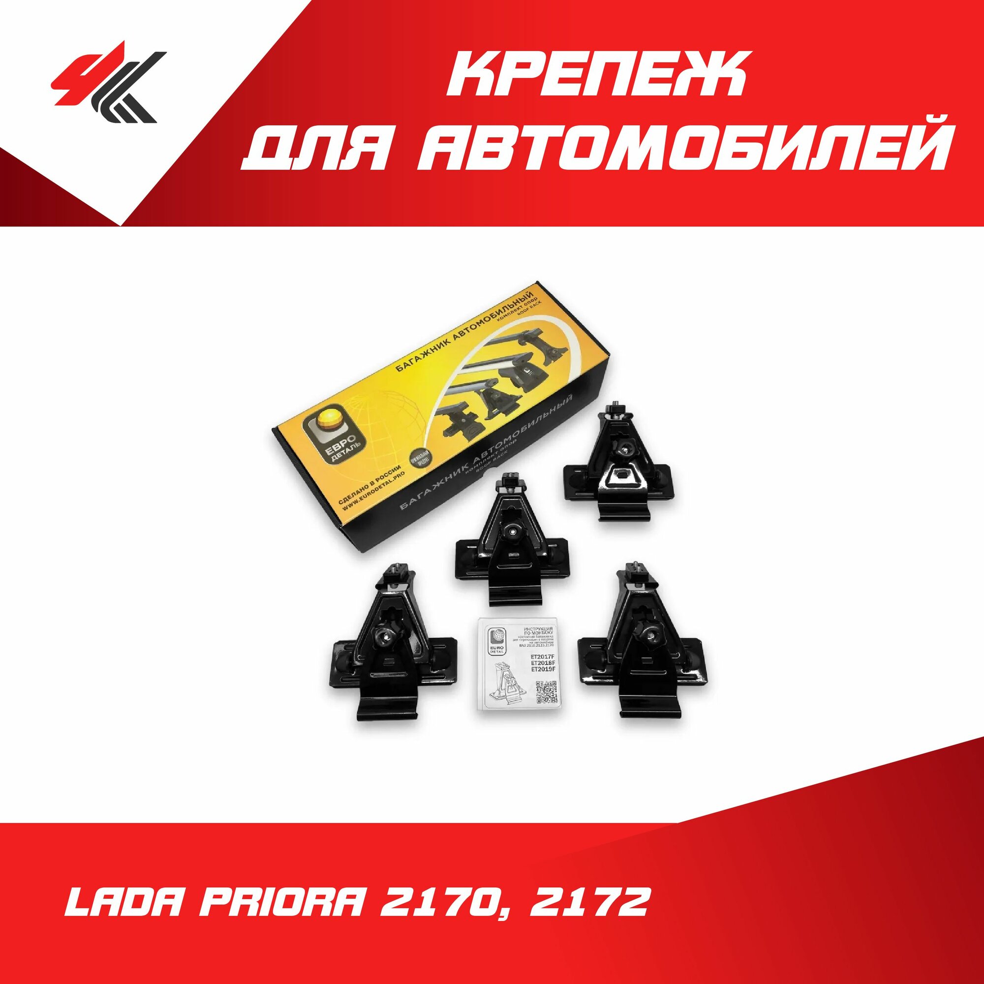 Крепеж для автомобилей лада ПРИОРА-2170, 2172 (для перекладин с пазами) / Евродеталь