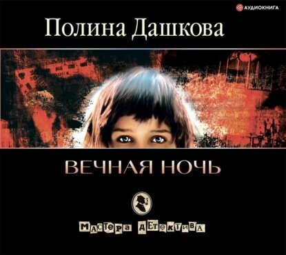 Вечная ночь [Аудиокнига]