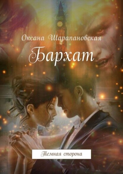 Бархат. Темная сторона [Цифровая книга]