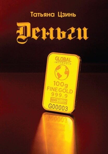 Деньги [Цифровая книга]