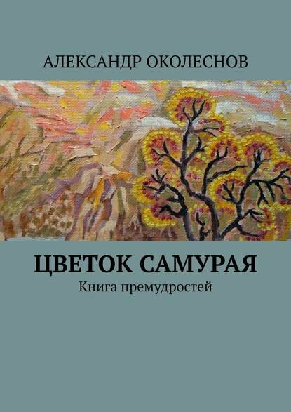 Цветок самурая. Книга премудростей [Цифровая книга]