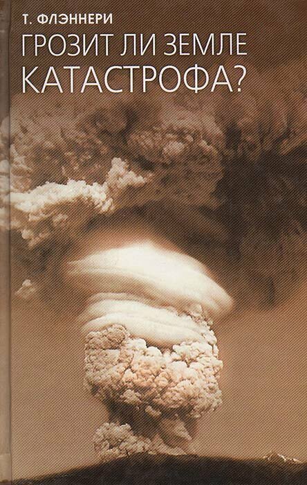 Грозит ли земле катастрофа?