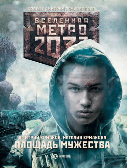 Метро 2033: Площадь Мужества [Цифровая книга]