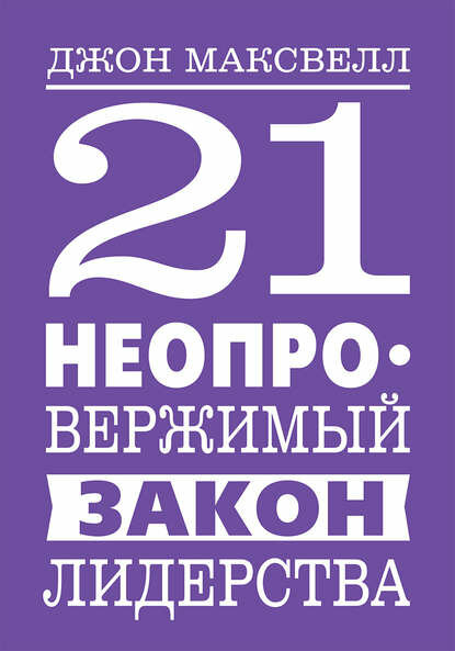 21 неопровержимый закон лидерства [Цифровая книга]