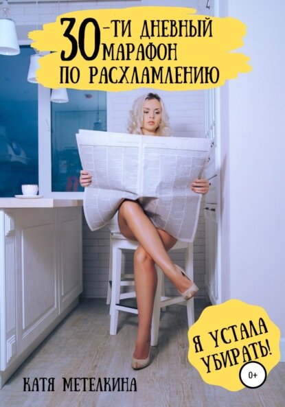 30-ти дневный марафон по расхламлению [Цифровая книга]