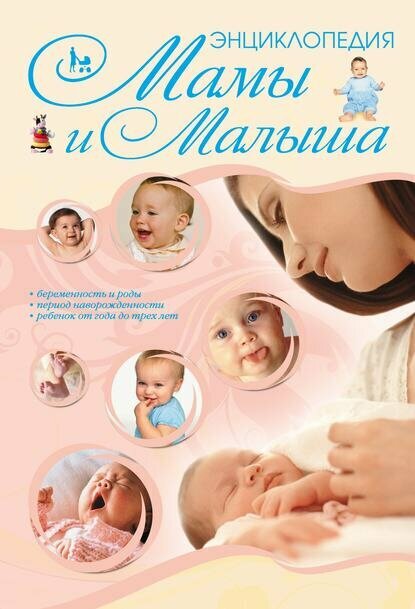 Энциклопедия мамы и малыша [Цифровая книга]