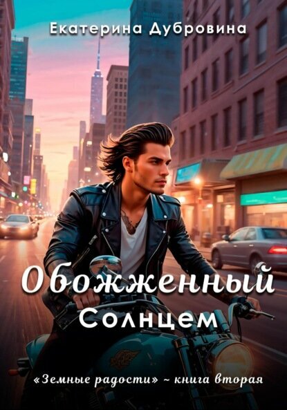 Обожженный Солнцем [Цифровая книга]