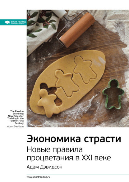 Ключевые идеи книги: Экономика страсти. Новые правила процветания в XXI веке. Адам Дэвидсон [Цифровая книга]