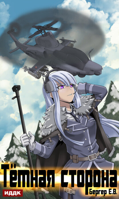 Горизонт событий. Книга 3. Темная сторона [Цифровая книга]