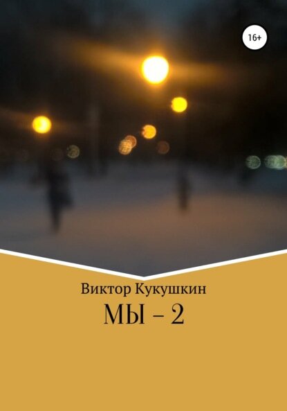 МЫ-2 [Цифровая книга]