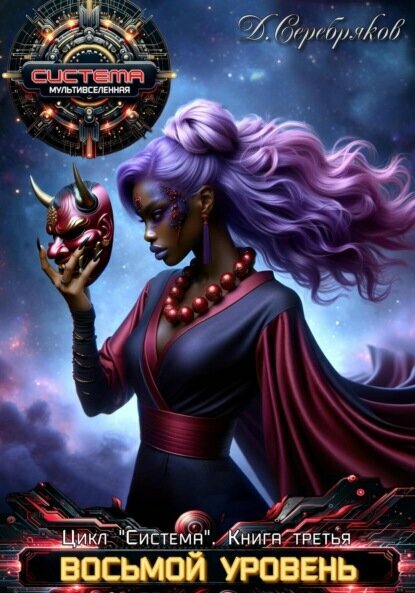 Система. Книга 3. Восьмой уровень. Часть третья. [Цифровая книга]