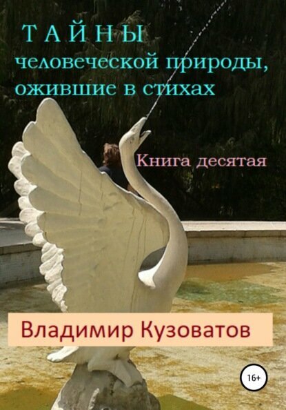 Тайны человеческой природы, ожившие в стихах. Книга десятая [Цифровая книга]