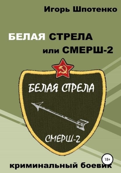 Белая Стрела, или СМЕРШ-2 [Цифровая книга]