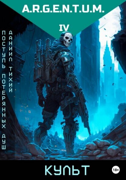 Поступь потерянных душ IV: Культ [Цифровая книга]