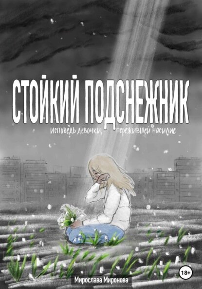 Стойкий подснежник. Исповедь девочки, пережившей насилие [Цифровая книга]