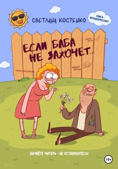Если баба не захочет… [Цифровая книга]