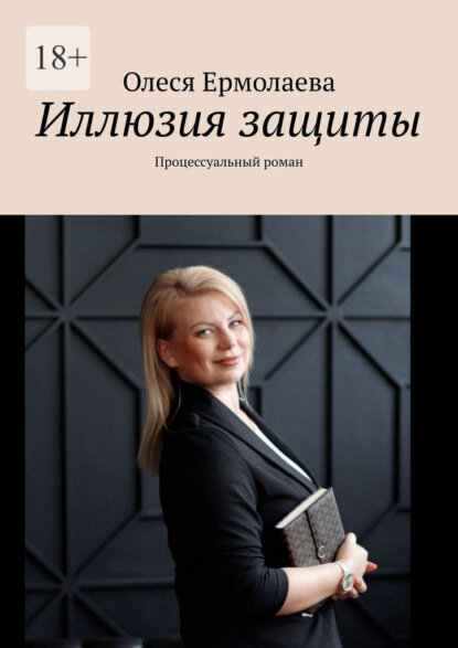 Иллюзия защиты. Процессуальный роман [Цифровая книга]