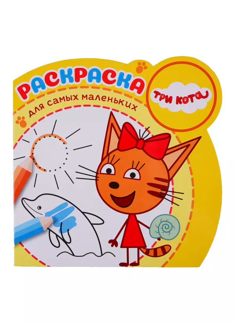 Раскраска для самых маленьких. № РСМ 1907 "Три кота"