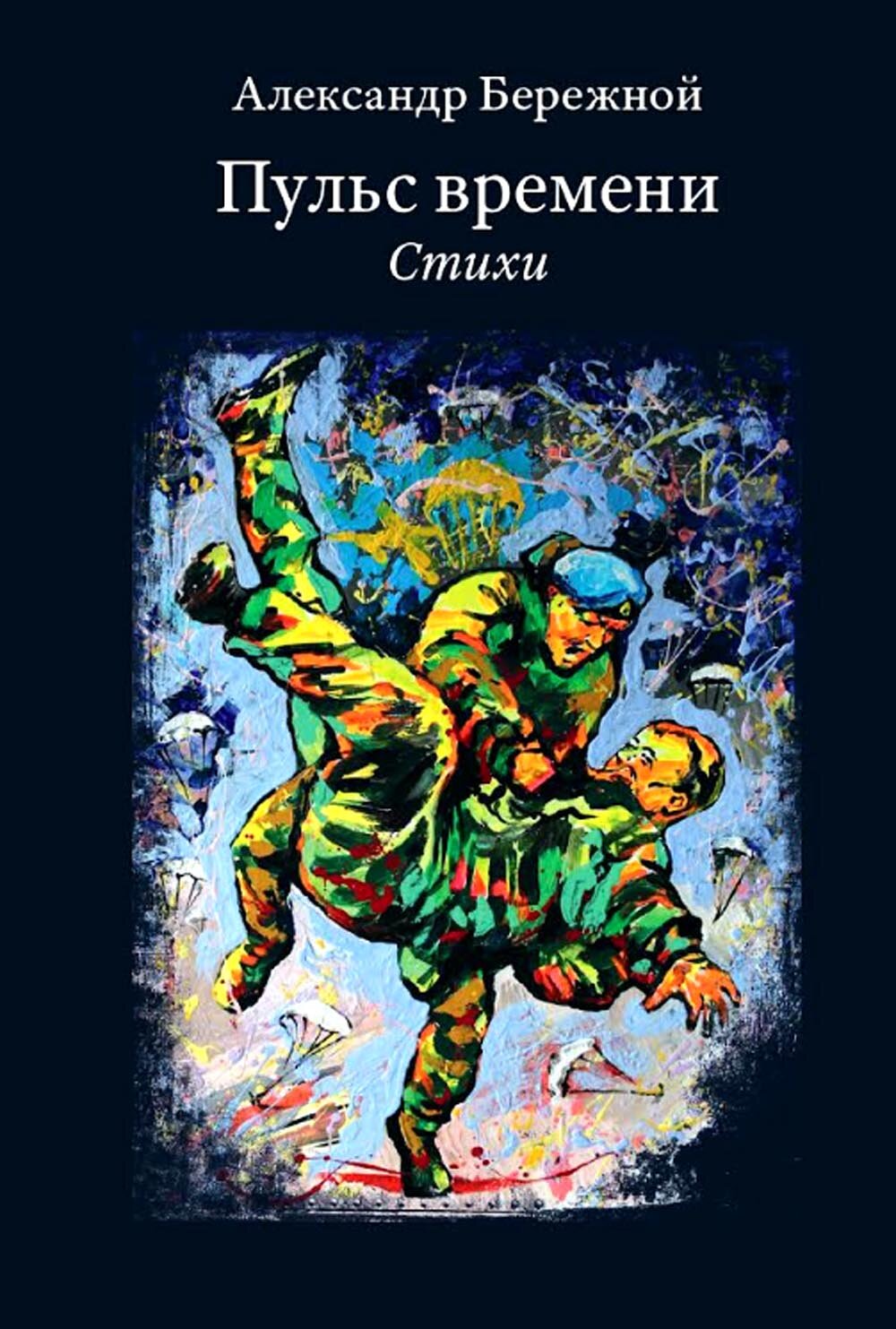 Пульс времени. Стихи, Бережной А. Е, Книжный мир