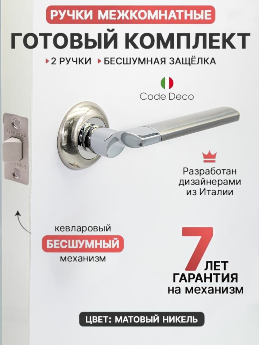 Готовый комплект 2в1 ручка дверная межкомнатная CODE DECO 14092 Матовый никель + защелка без фиксации