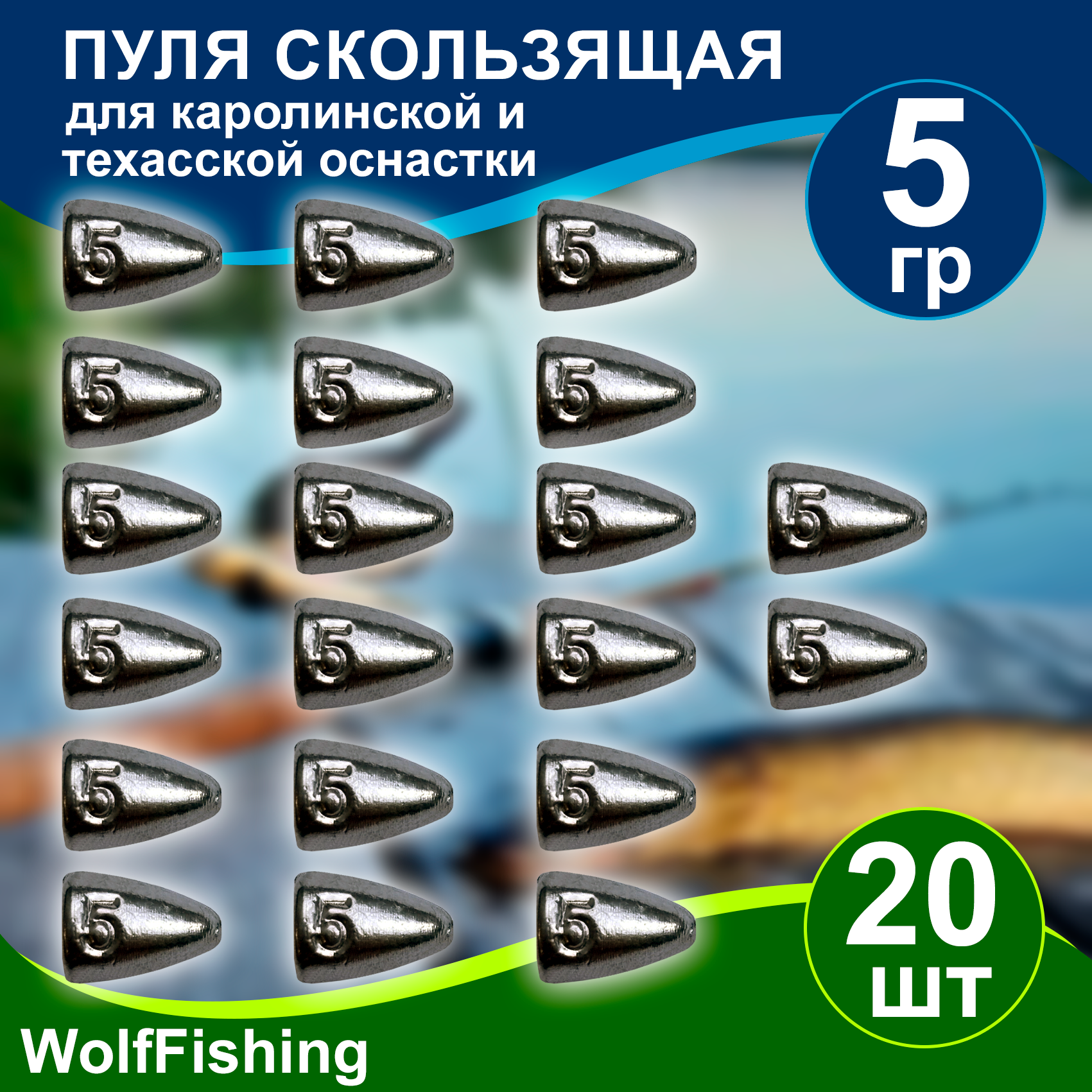 Груз рыболовный "Пуля скользящая" 5гр 20шт техасская оснастка, каролинская оснастка