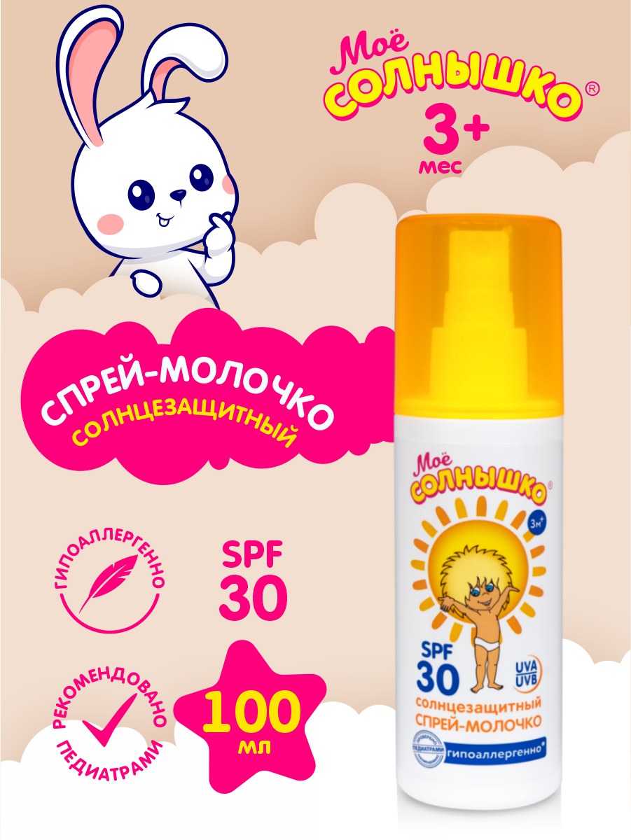 Спрей-молочко солнцезащитный SPF 30 Мое Солнышко 100 мл.
