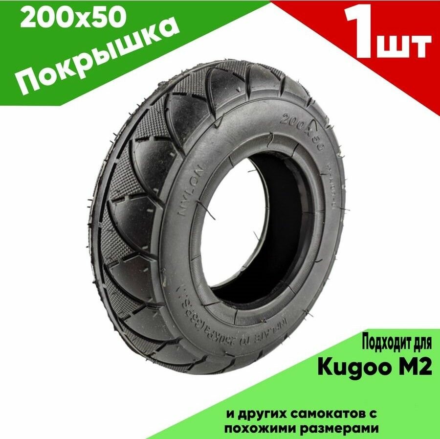 Универсальная покрышка 8,5 дюймов (8.5х2 / 8.5х2.0)