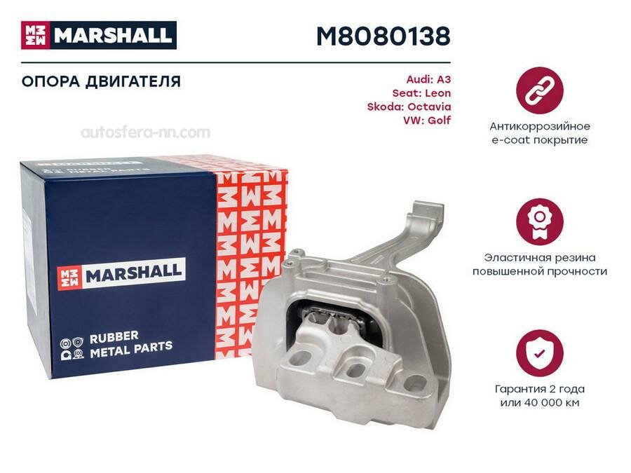 MARSHALL M8080138 Опора двиг. (прав.) Audi A3 (8Va, 8Vf) 12-, Seat Leon (5F1) 13-, Skoda Octavia III 13-, VW Golf VII