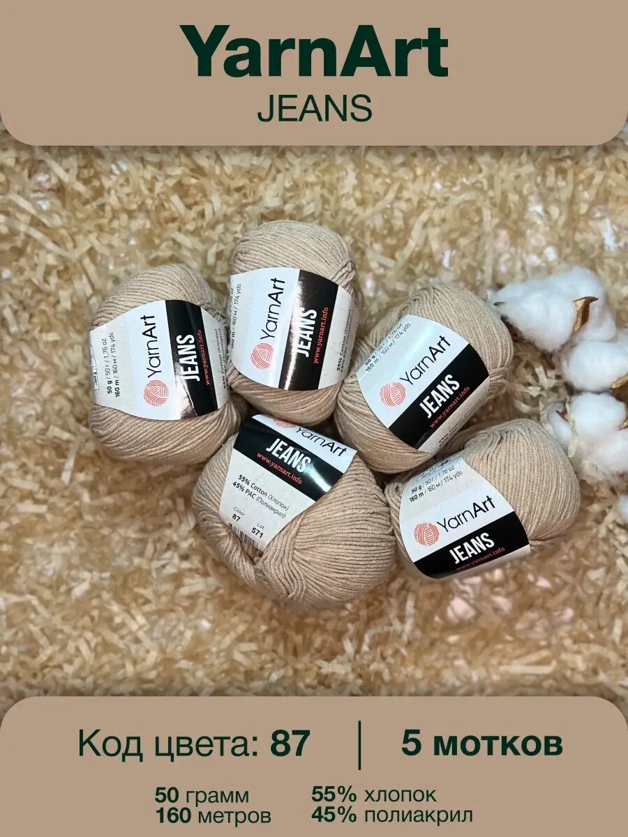 Пряжа Yarnart Jeans 87 светло-бежевый Ярнарт Джинс 5шт