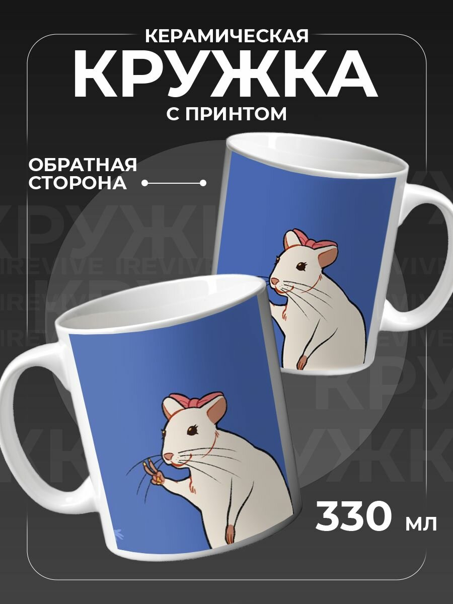 Керамическая кружка с принтом, для чая и кофе, 330 мл, Крысы