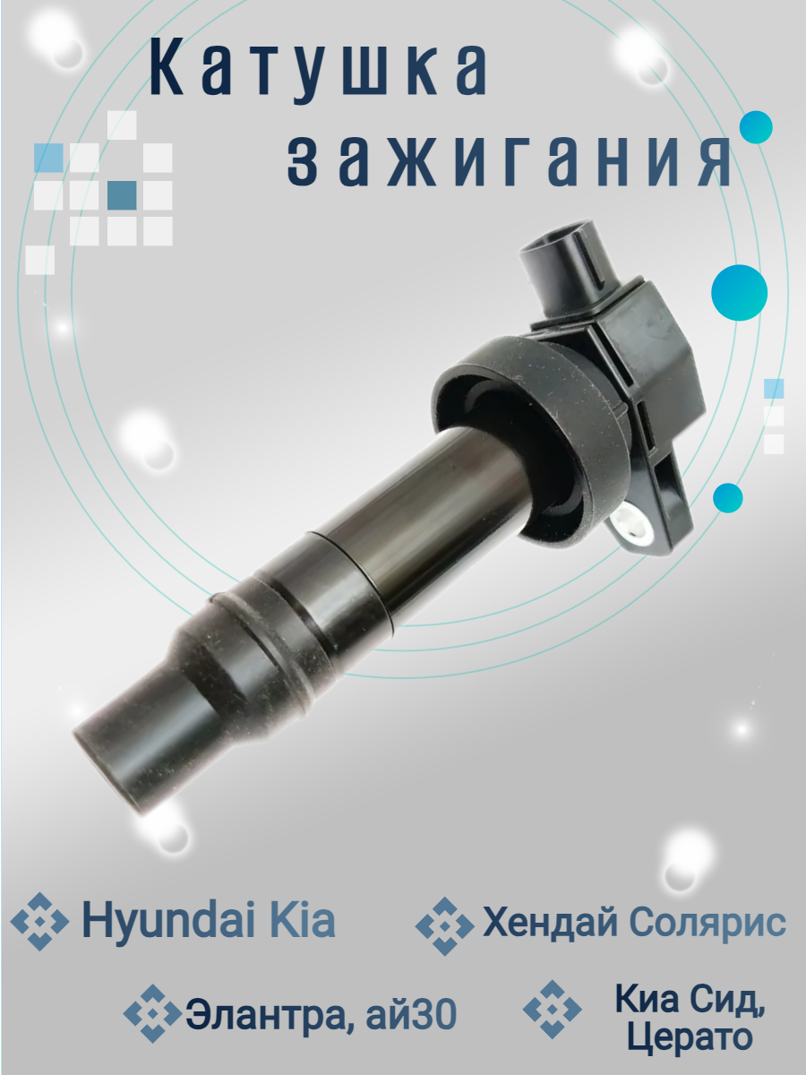 Катушка зажигания (модуль) на Hyundai Kia